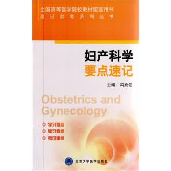 妇产科学要点速记/速记助考系列丛书
