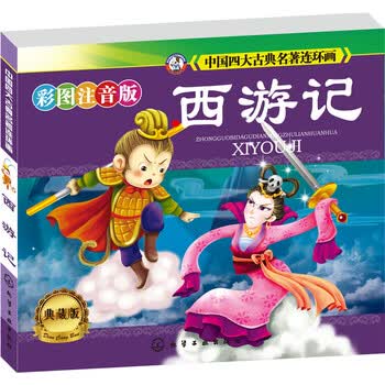 中国四大古典名著连环画-西游记（彩图注音 典藏版）