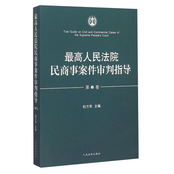 最高人民法院民商事案件审判指导（第3卷）