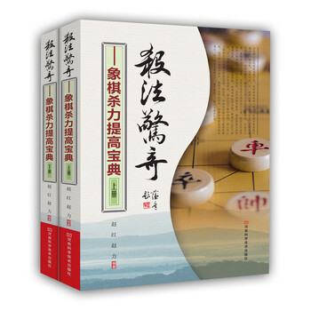 杀法惊奇：象棋杀力提高宝典（套装上下册）