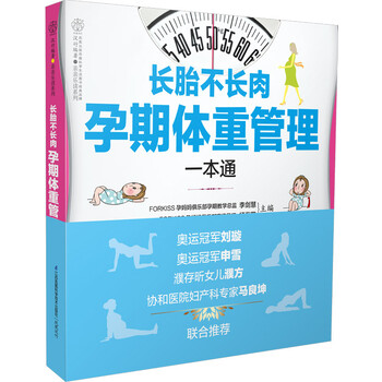 长胎不长肉 孕期体重管理一本通