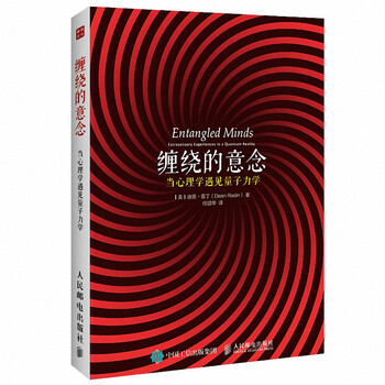 缠绕的意念(当心理学遇见量子力学)