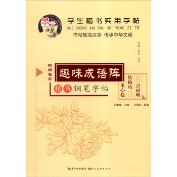 学生楷书实用字帖：趣味成语阵 楷书钢笔字帖