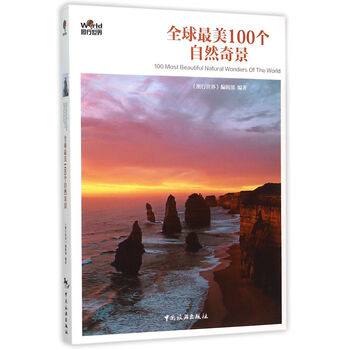 全球*美100个自然奇景/图行世界