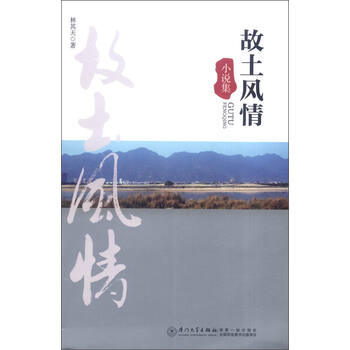 故土风情