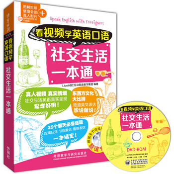 看视频学英语口语-社交生活一本通（附CD-ROM光盘1张）