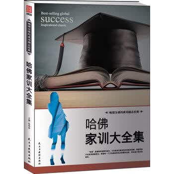 哈佛家训大全集9787513909020民主与建设张艳玲