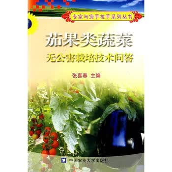 茄果类蔬菜栽培技术问答