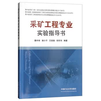 采矿工程专业实验指导书
