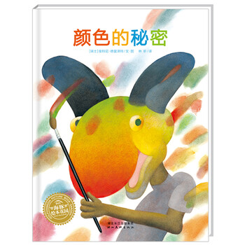 颜色的秘密 海豚绘本花园平装软皮封面