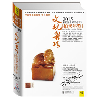 2015中国艺术品拍卖年鉴·文玩杂项