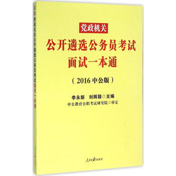 党政机关公开遴选公务员考试面试一本通(中公版)