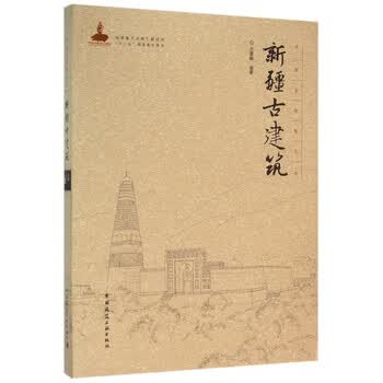 新疆古建筑(精)/中国古建筑丛书