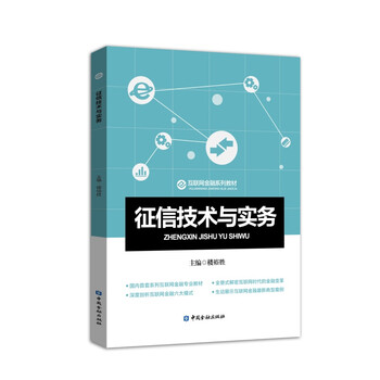 征信技术与实务【中国金融出版社直属书店】