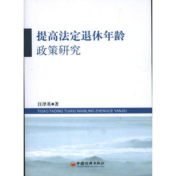 提高法定退休年龄政策研究