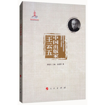 中国出版家·王云五/中国出版家丛书