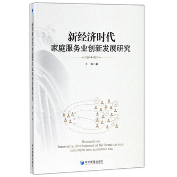 新经济时代家庭服务业创新发展研究