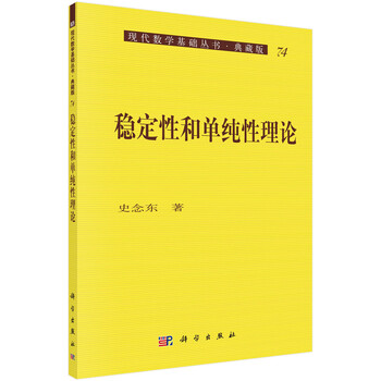 现代数学基础丛书·典藏版74：稳定性和单纯性理论