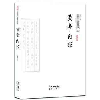黄帝内经-崇文国学经典普及文库 崇文书局