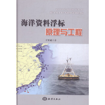 海洋资料浮标原理与工程/书籍/科学与自然/海洋学