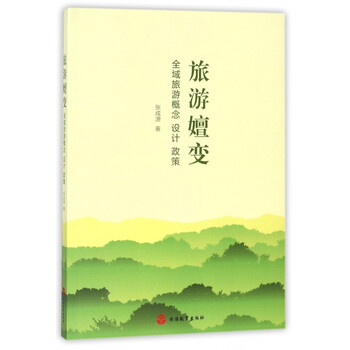 旅游嬗变(全域旅游概念设计政策)