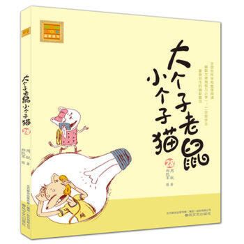 大个子老鼠小个子猫注音版  28