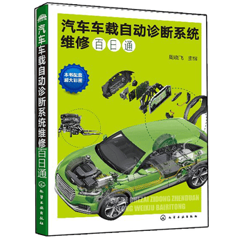 汽车车载自动诊断系统维修百日通