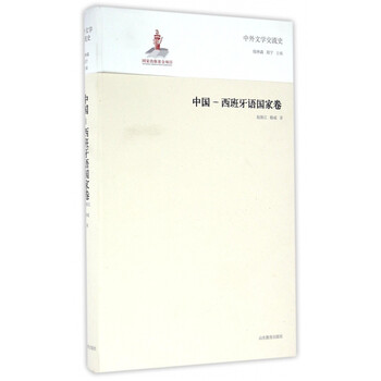 中外文学交流史(中国-西班牙语国家卷)