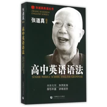 高中英语语法/张道真英语丛书