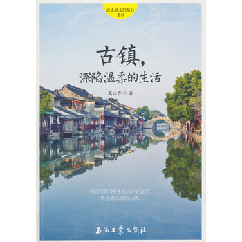 古镇·深陷温柔的生活 旅游/地图 书籍