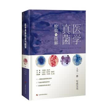 医学真菌检验与图解 医学 书籍