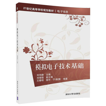 模拟电子技术基础(电子信息21世纪高等学校规划教材)