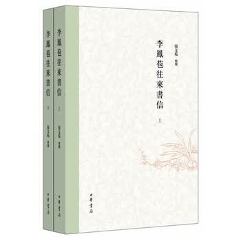 李凤苞往来书信（全二册）