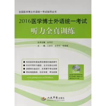正版 2016医学博士外语统一考试听力全真训练9787509188972