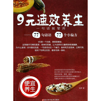 9元速效养生(一句话就管用)