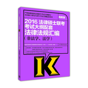 全国硕士研究生招生考试大纲配套用书：2016法律硕士联考考试大纲配套法律法规汇编（非法学、法学）