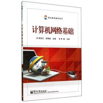 计算机网络基础(职业教育教学用书)