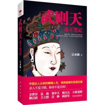 武则天帝王笔记【】9787505135901