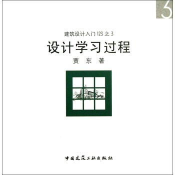 设计学习过程/建筑设计入门123
