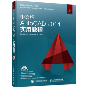 中文版AutoCAD 2014实用教程（数艺设出品）