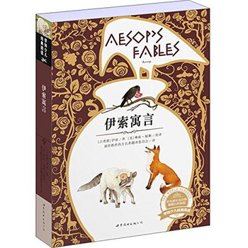 学知少儿经典阅读：伊索寓言（彩色插页双语版）