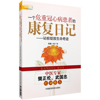 一个危重冠心病患者的康复日记——站桩绽放生命奇迹张广华中国医药科技出版社直销
