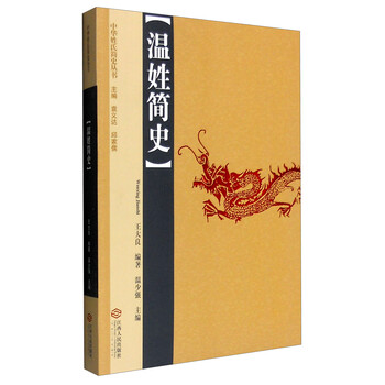 中华姓氏简史丛书：温姓简史