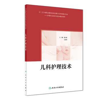 儿科护理技术（培训教材）