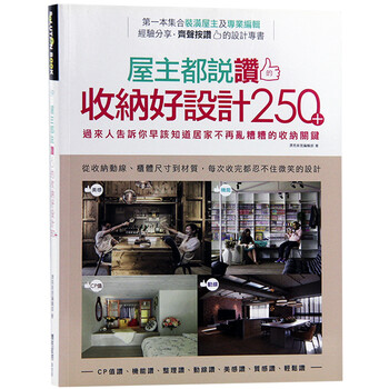 现货台版 屋主都说赞的收纳好设计250＋ 收纳设计 家居收纳设计