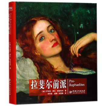 拉斐尔前派(精)