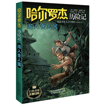 哈尔罗杰历险记 闯入食人国