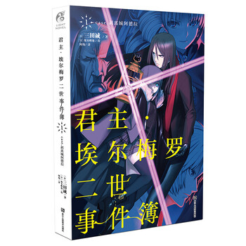 现货正版 君主 埃尔梅罗二世事件簿1 case剥离城阿德拉 三田诚著 坂本峰地绘 为您展