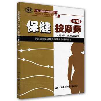 保健按摩师 技师·高级技师 国家职业资格培训教程