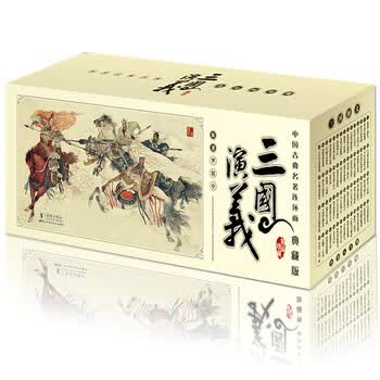 中国古典连环画三国演义典藏版小人书全新60册，传统四大名著经典书籍 ，有声伴读历史文学再现儿童阅读欣赏兴趣提升大气礼盒送人收纳方便！